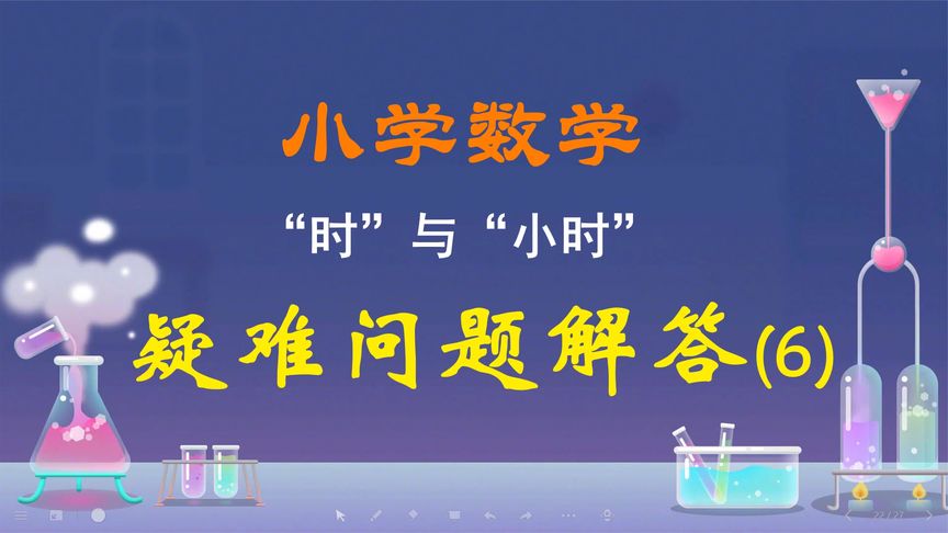 容易混淆的小学数学概念:“时'与"小时"的区别