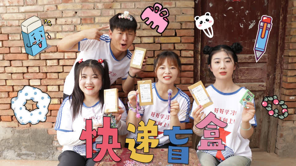 小伙伴们一起拆盲盒,每个里面都有不同的惊喜哦!快来看看吧!