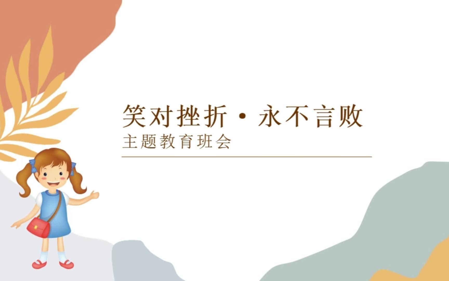 【PPT模板】挫折教育主题班会《笑对挫折 永不言败》PPT课件