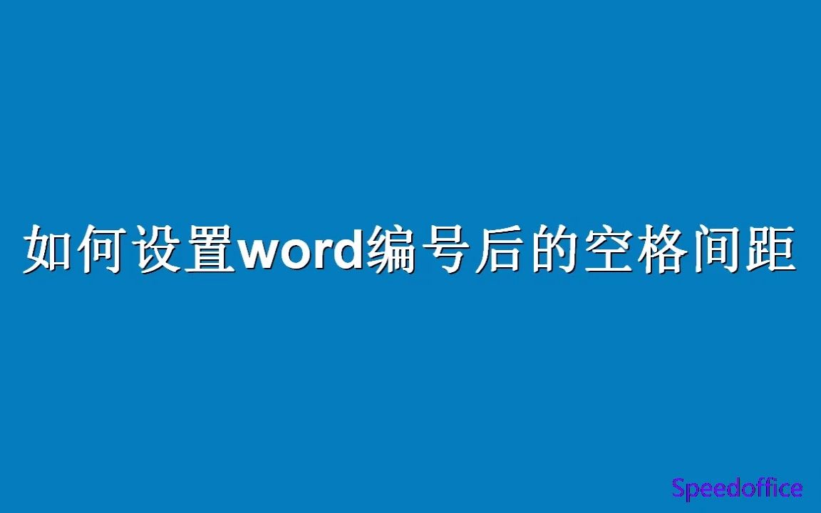 如何设置Word编号后的空格间距