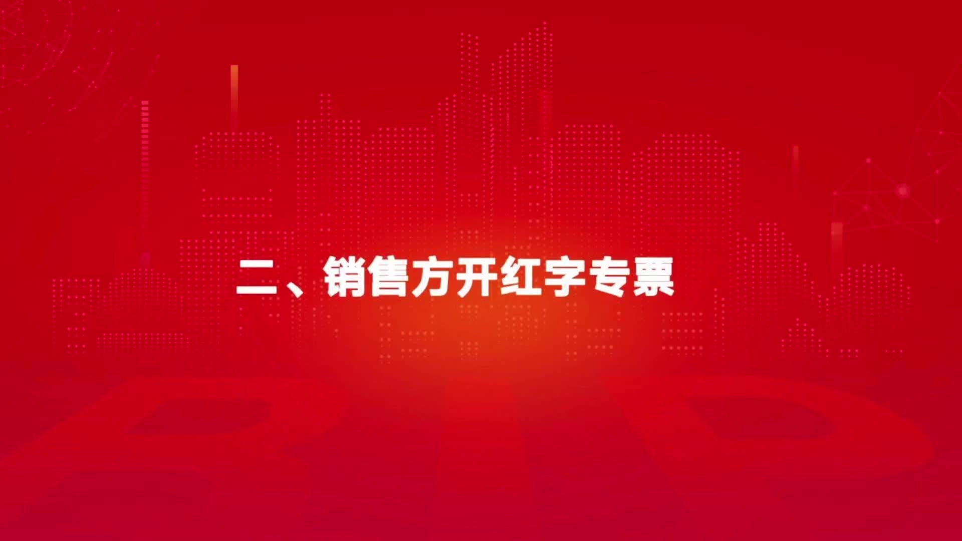 全电发票“开红”,销售方开红字专票教程!
