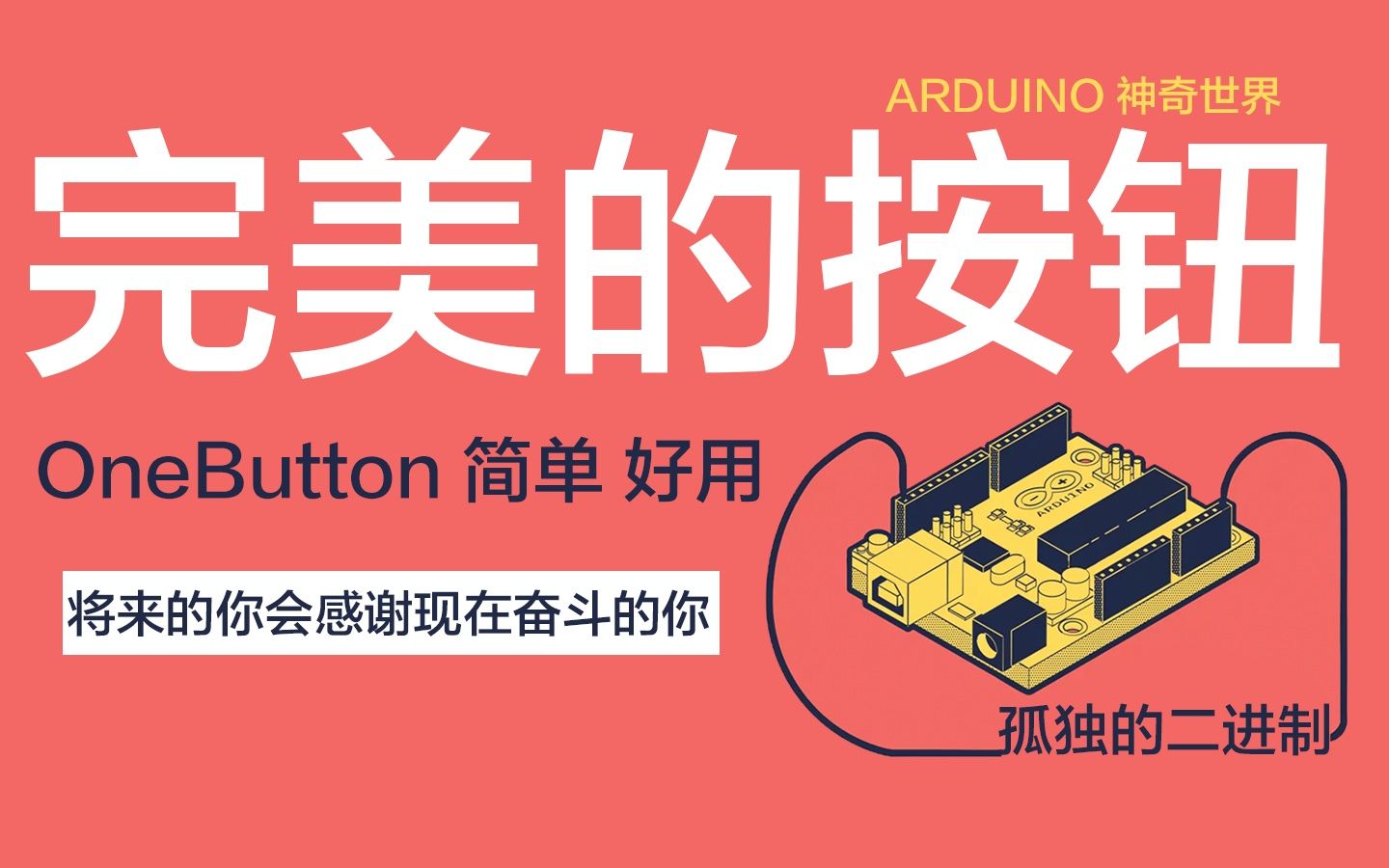 ...按钮一样 - 孤独的二进制 - 每天5分钟 带你走近Arduino的神奇世界