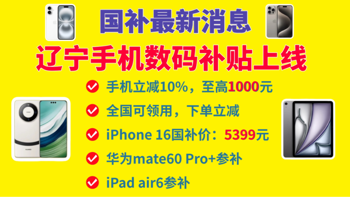 【辽宁手机平板国补上线】不需要领取资格,下单可以直接立减!外地的...