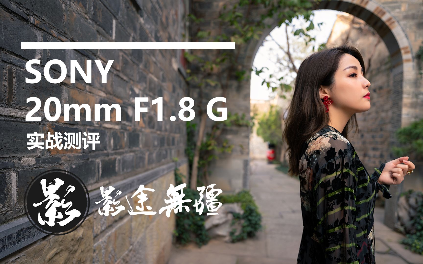 20MM镜头也能拍人像?SONY最新20mm F1.8G实战测评