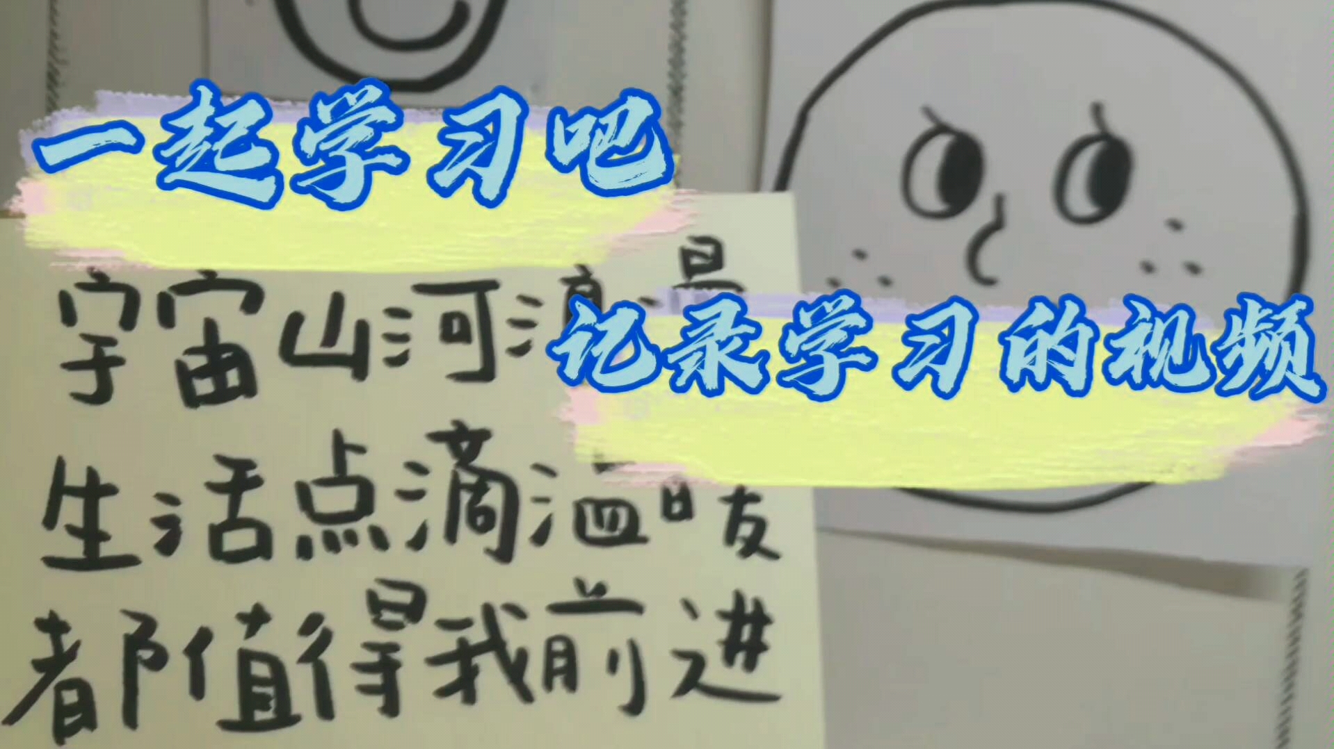 【学习视频&记录】