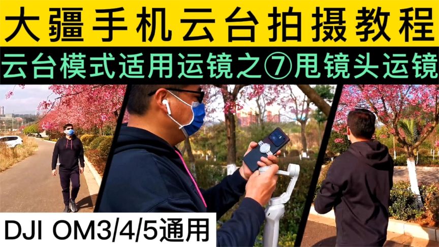 大疆云台拍摄教程 | 云台模式-⑦甩镜头运镜实现后期运动模糊效果