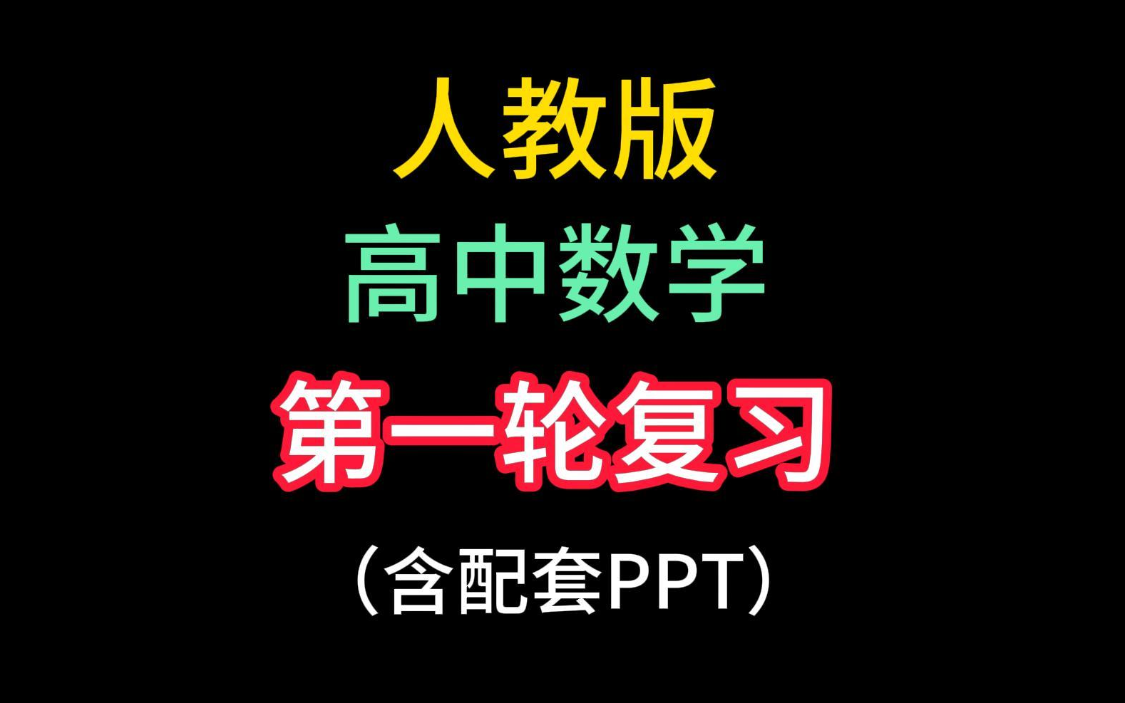 高中数学第一轮复习 高考数学总复习 高中数学必修一必修二选修一...