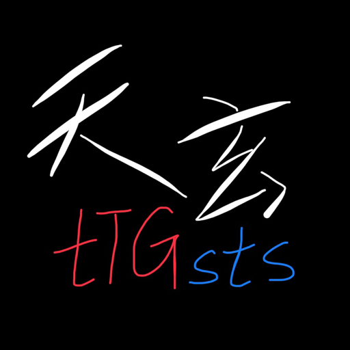 天玄-_-TianXuan 
