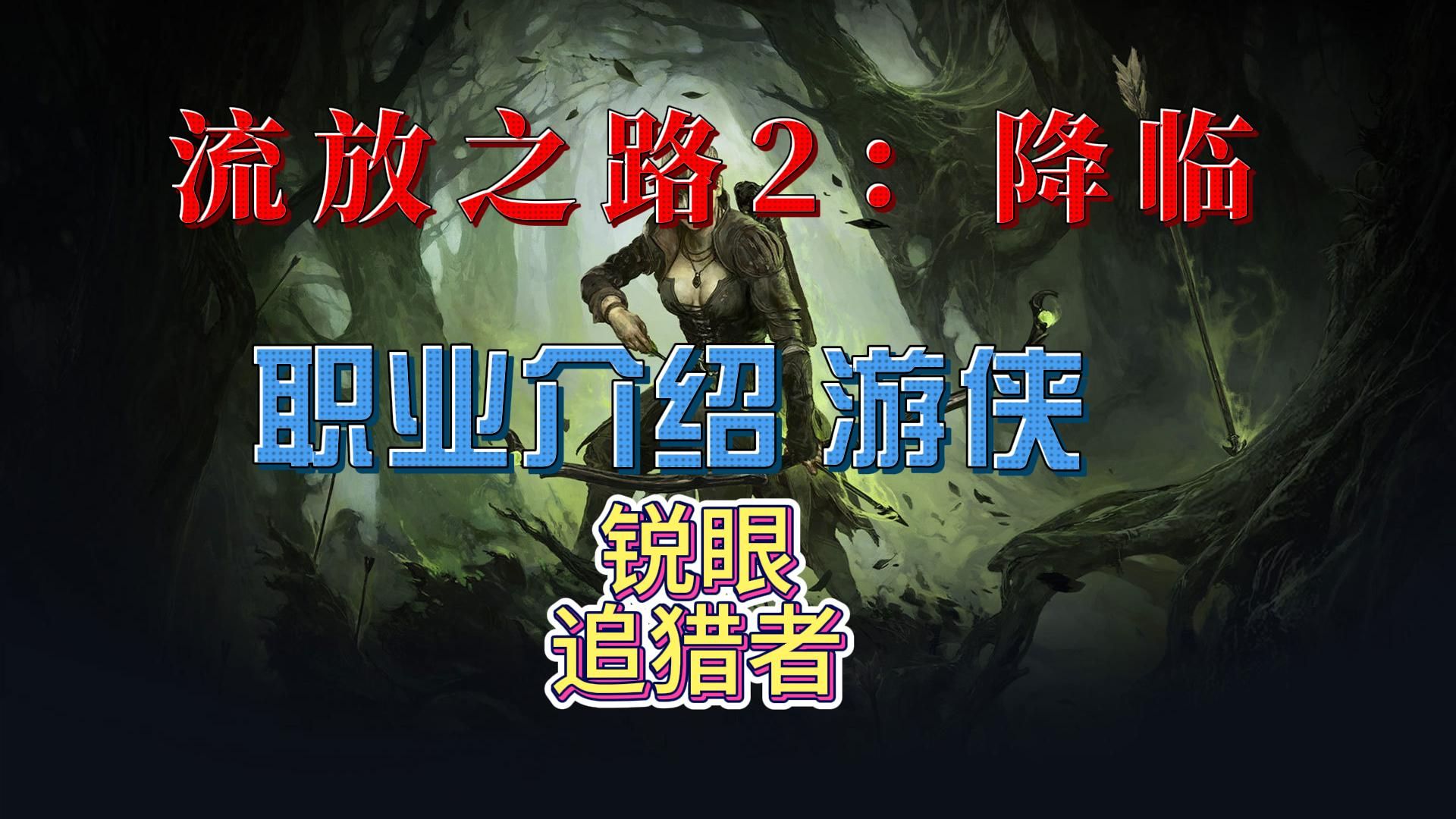 【流放之路2】职业介绍-游侠及升华职业-精简解读_游戏实况