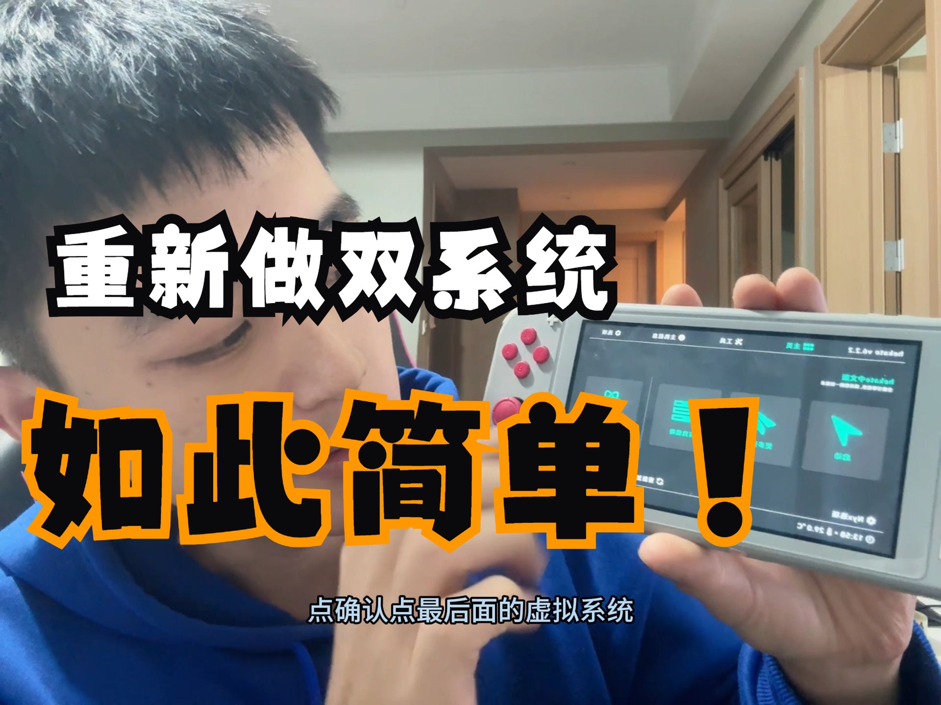 switch重新做双系统