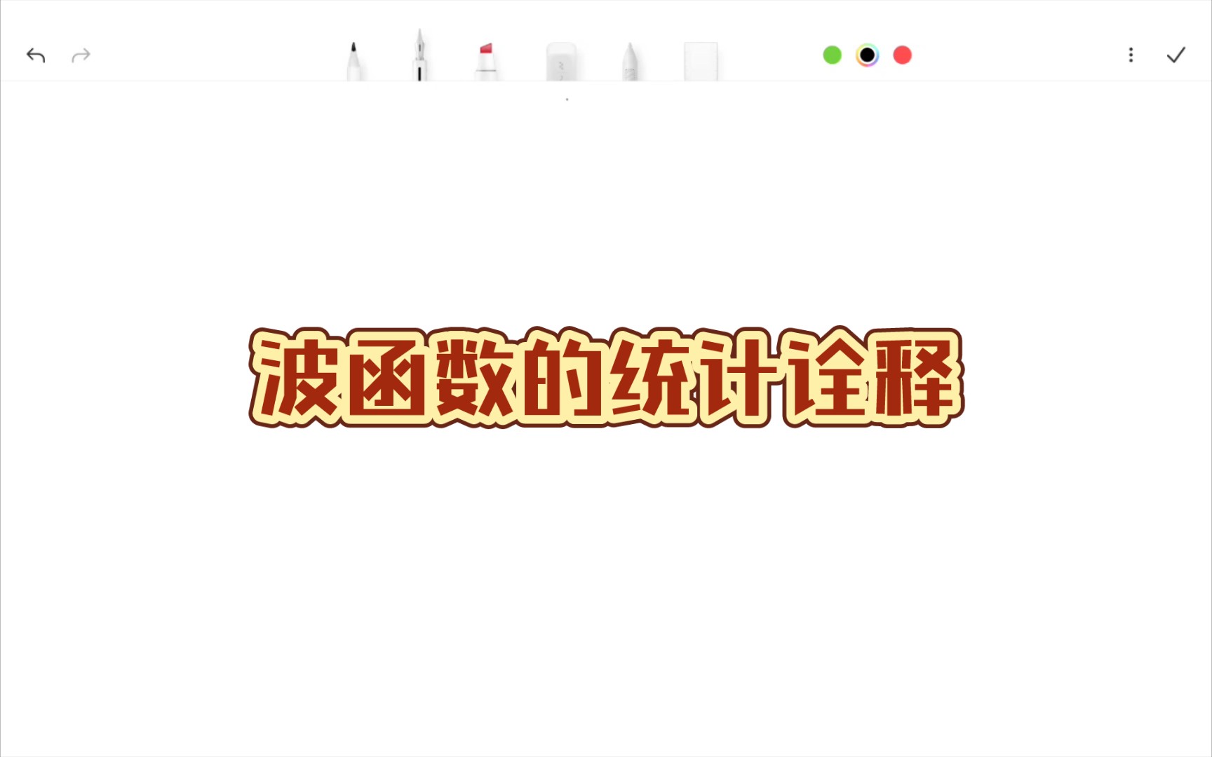 波函数的概率统计,概率密度