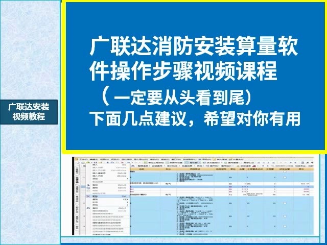 广联达消防安装算量软件操作步骤视频课程