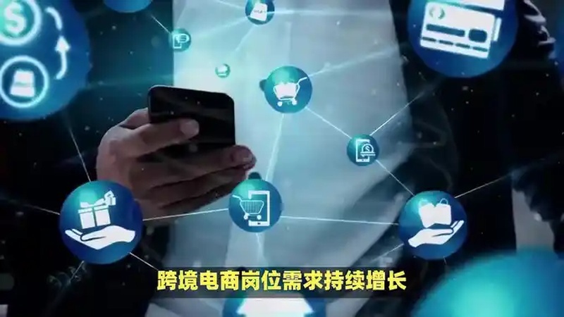 跨境电子商务专业就业前景:岗位需求与技能升级趋势