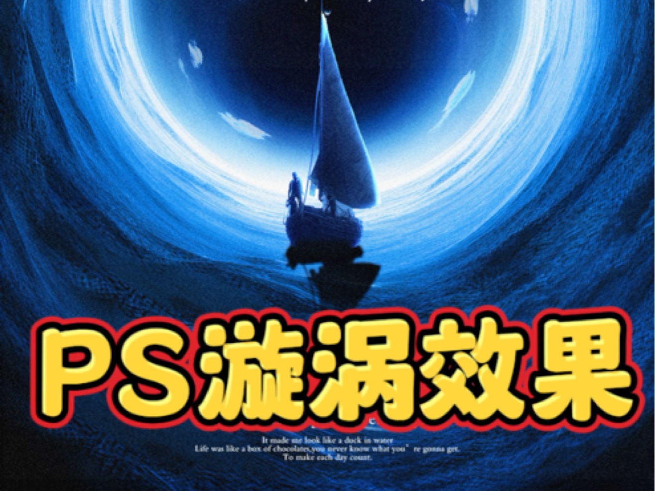 Ps漩涡效果海报原来这么简单!