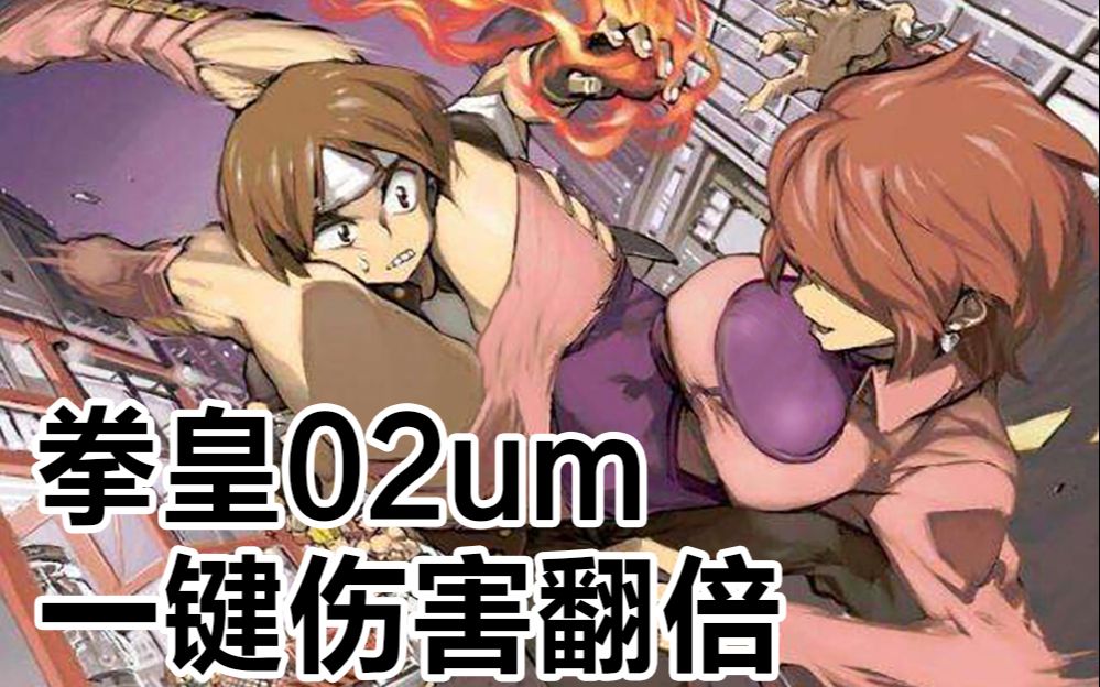 KOF02UM 出招表不存在的技能合集,一键伤害翻倍,拳皇2002UM