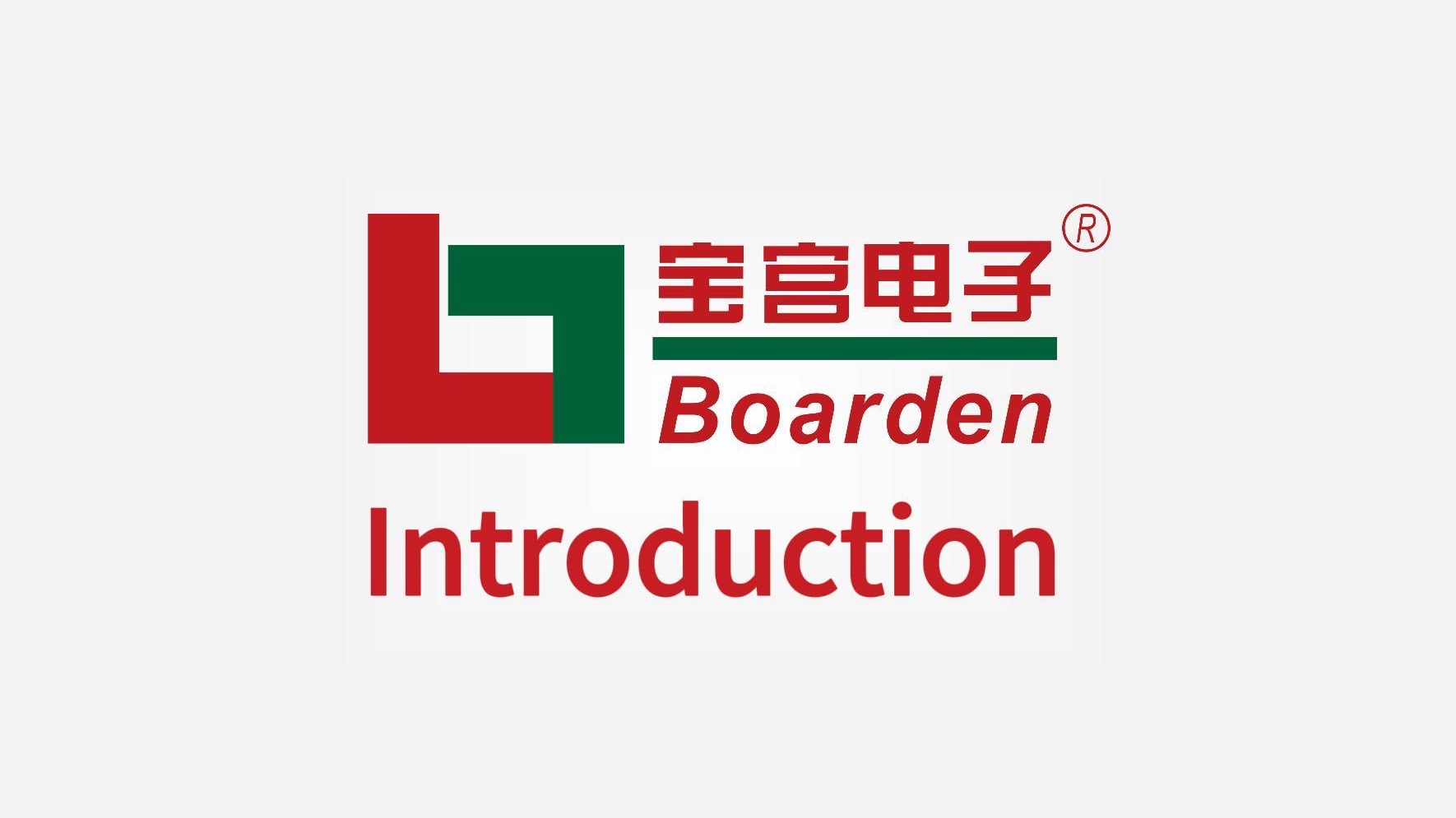 上海宝宫电子介绍 Introduction to Boarden Electronics