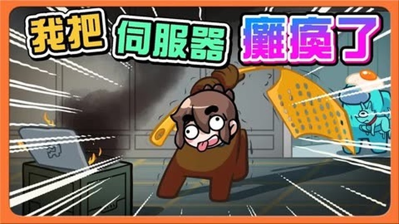 太空狼人杀 内鬼的黑客攻击直接DDOS! 我把服务器瘫痪了
