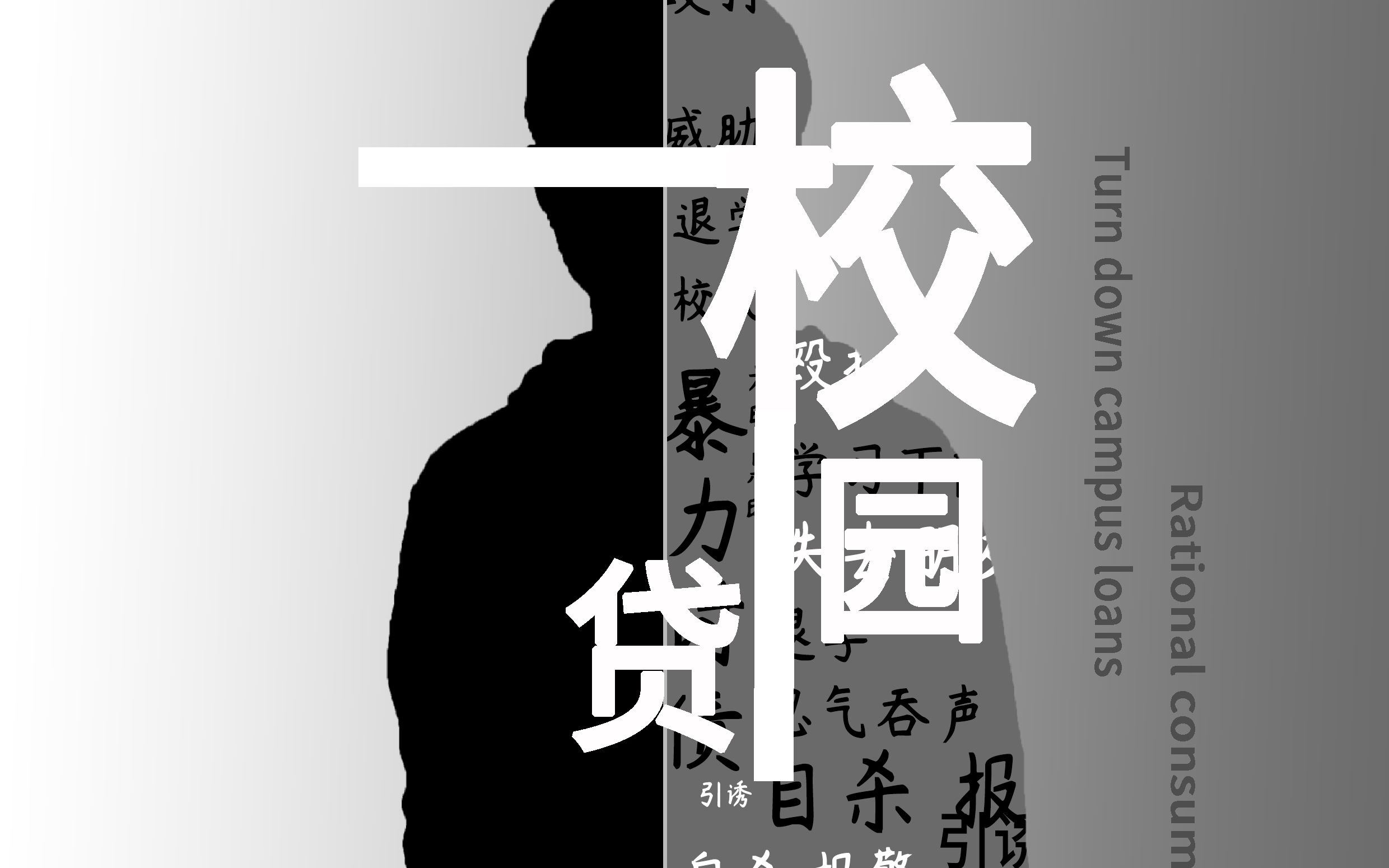 当代大学生仅用一天拍出安全宣传片