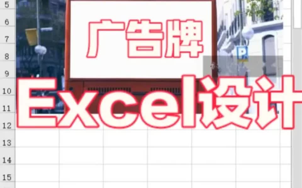 是否想过,用Excel制作广告牌?