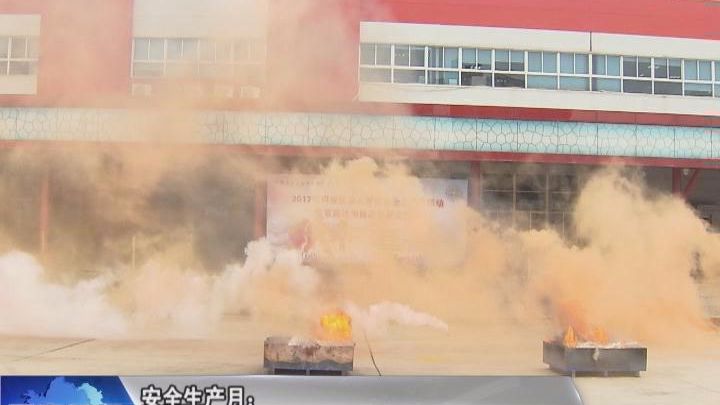 安全生产月:我区开展消防疏散演练 落实企业安全生产主体责任