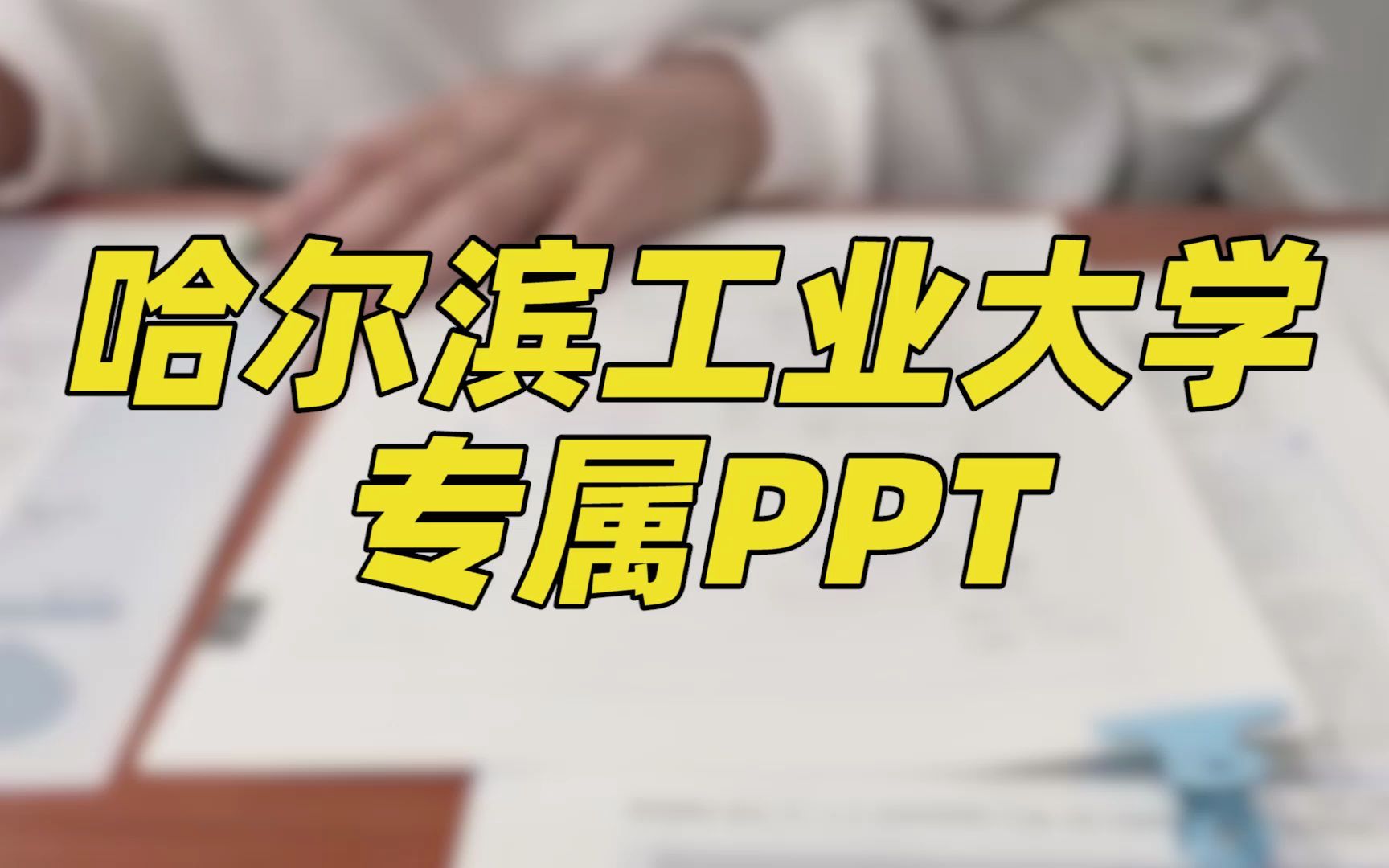 “哈尔滨工业大学”专属PPT模板,让抽象的数字、文字更直观的表达!