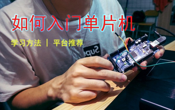 如何入门单片机电子技术?