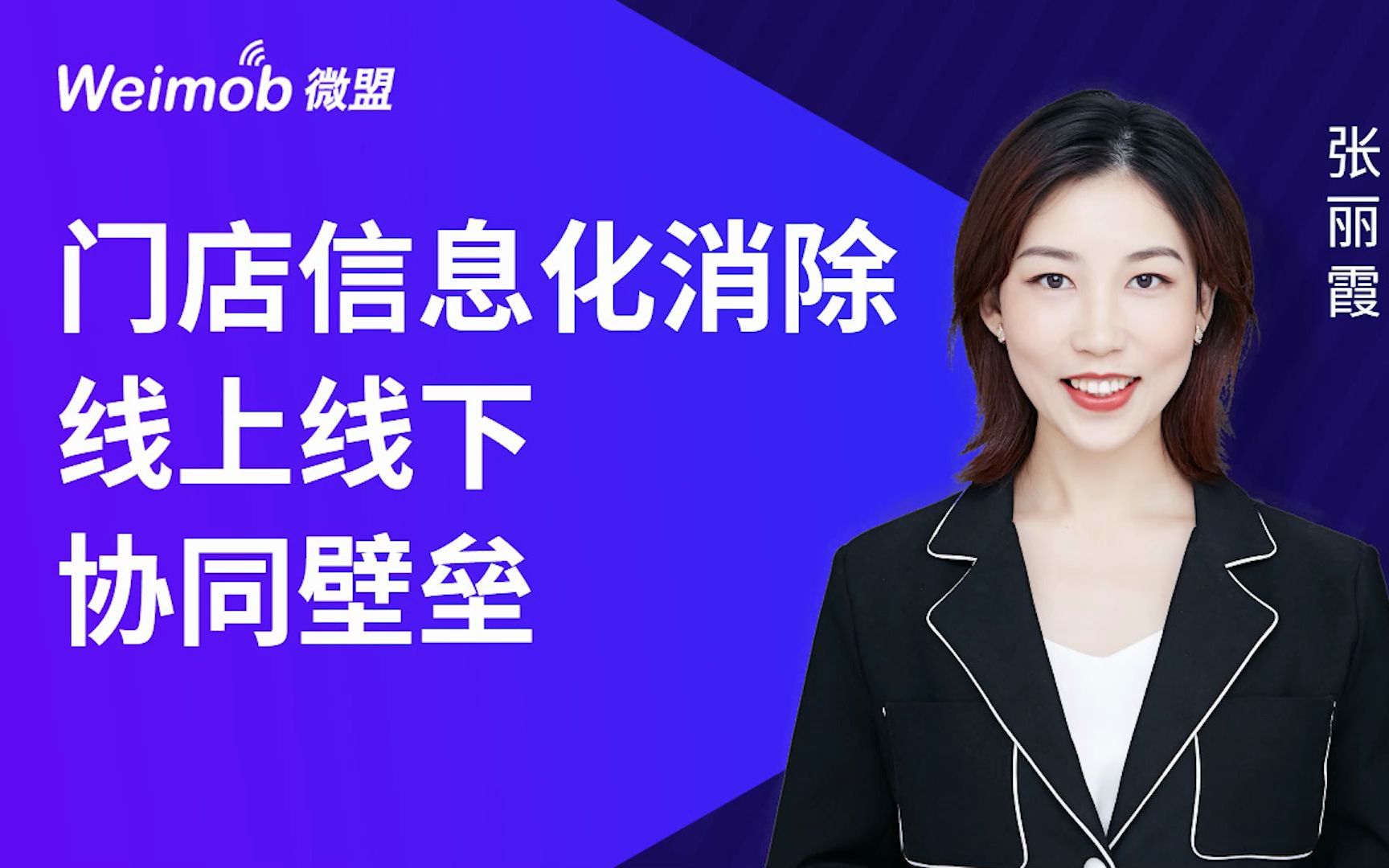 慕尚张丽霞:微盟系统可以实现门店信息化消除线上线下协同壁垒