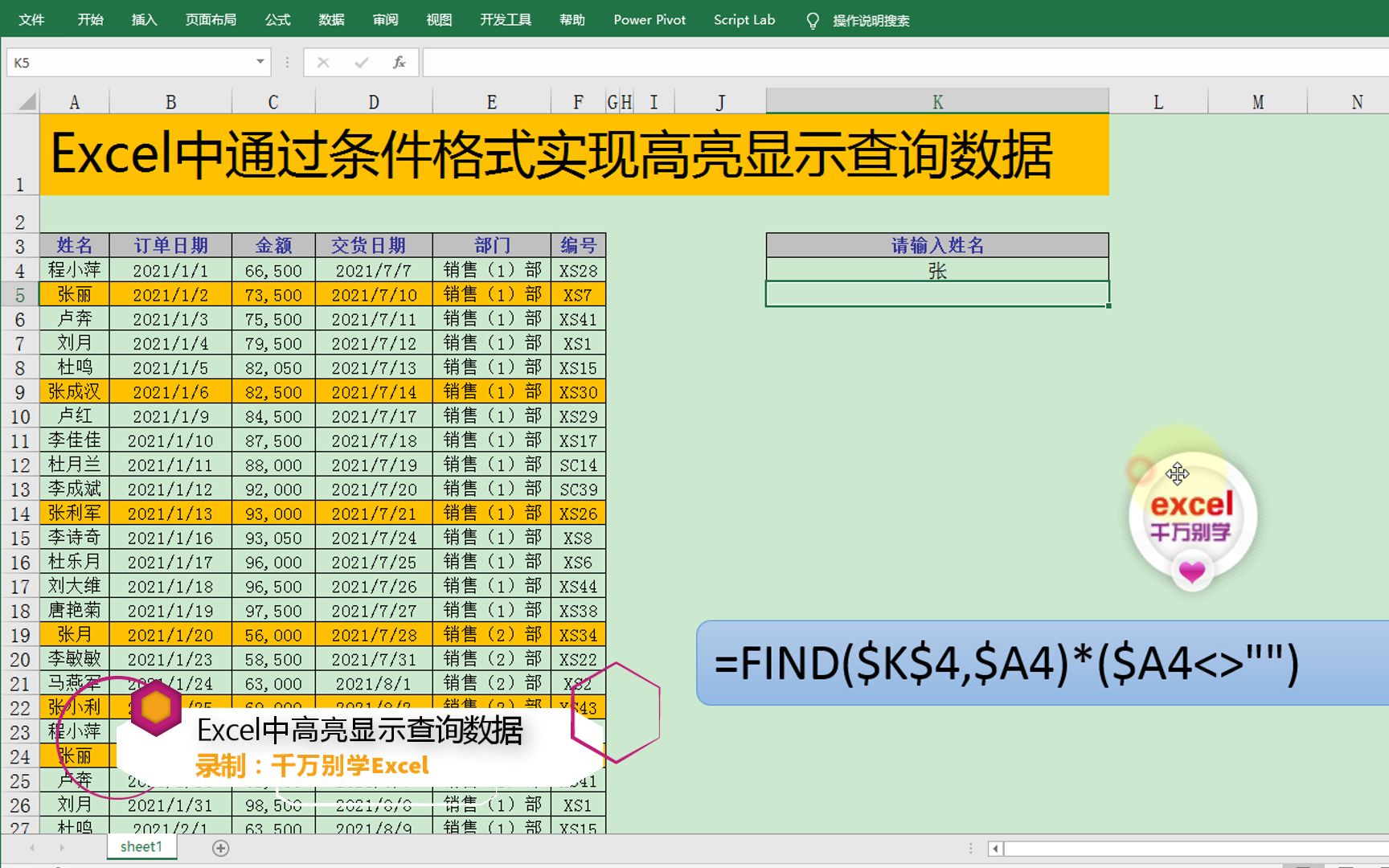 Excel中通过条件格式实现高亮显示查询数据