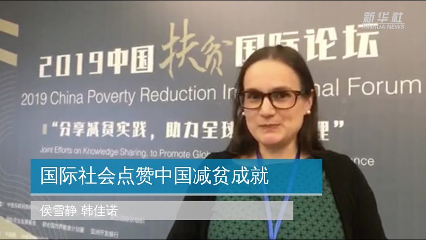 国际社会点赞中国减贫成就