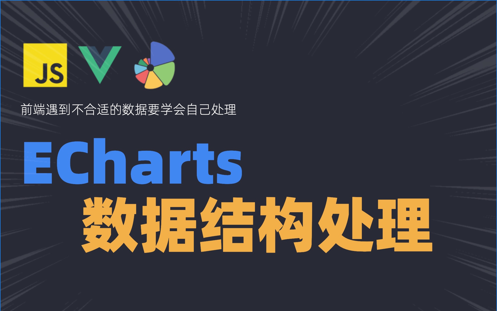[vue实战小案例] ECharts 数据结构处理 - legend 数据筛选处理