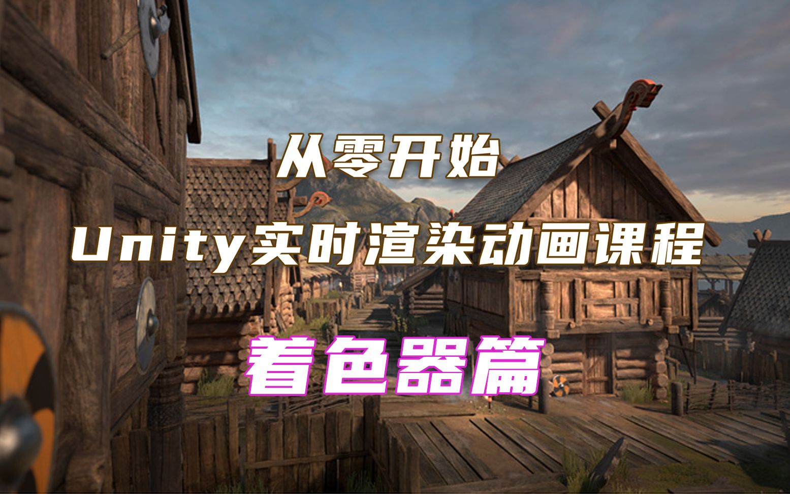 从零开始的Unity实时渲染动画课程(着色器篇)