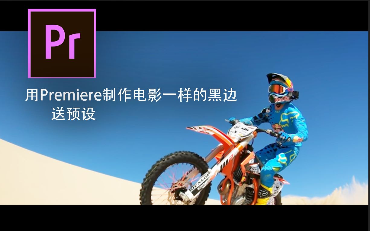 Pr08制作一个电影一样的黑边,用预设一秒完成