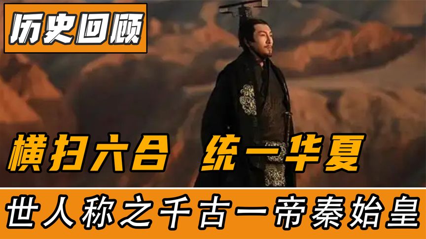 横扫六合平定八荒,千古一帝秦始皇,九分钟看懂秦始皇的一生