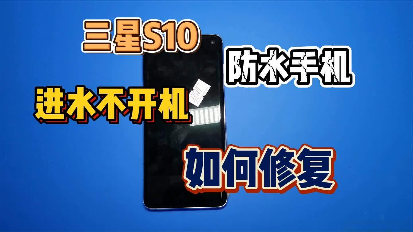 三星S10防水手机进水主板严重腐蚀,售后拒保,修复全过程