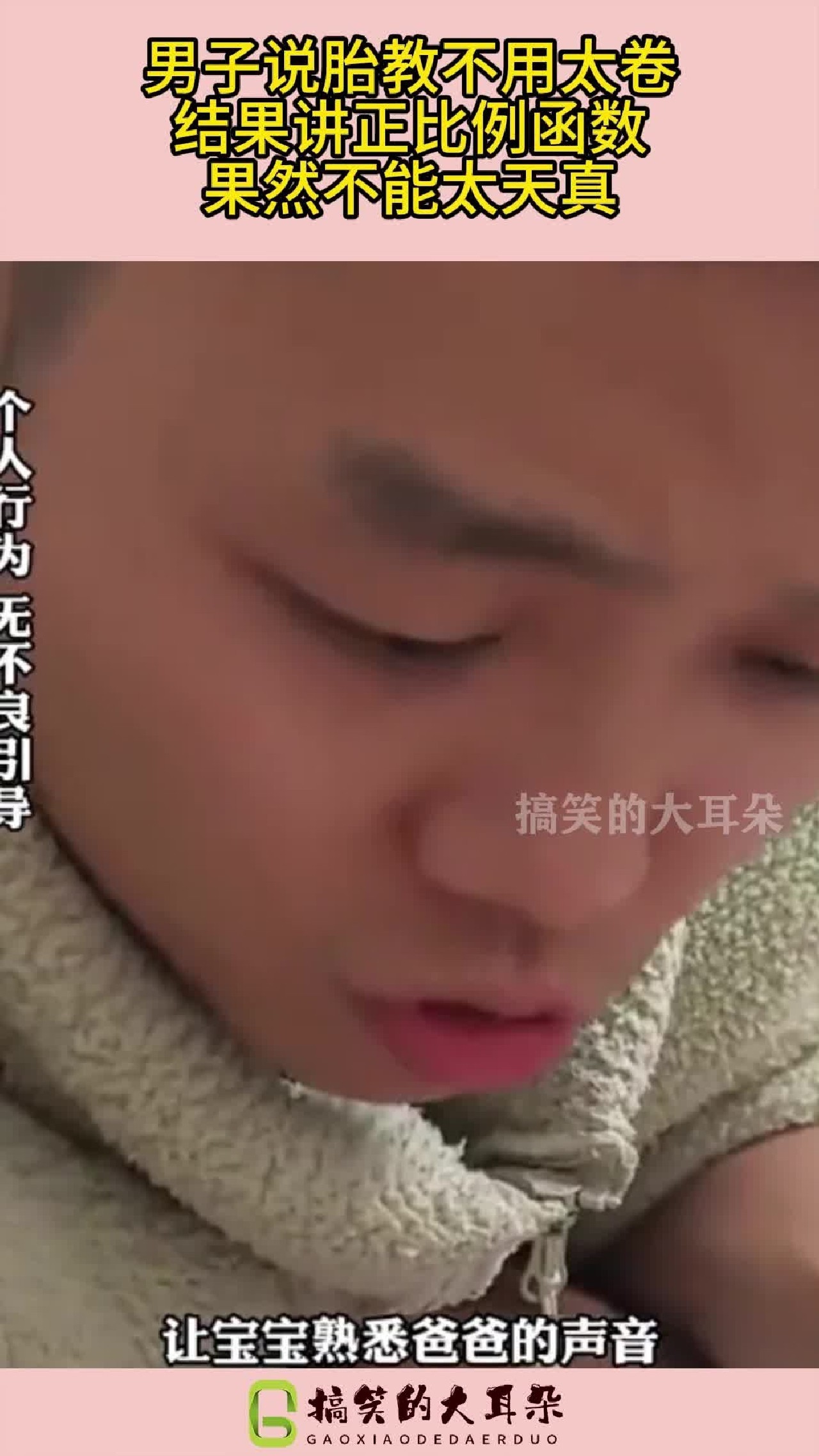 男子说胎教不用太卷,结果讲正比例函数,果然不能太天真!