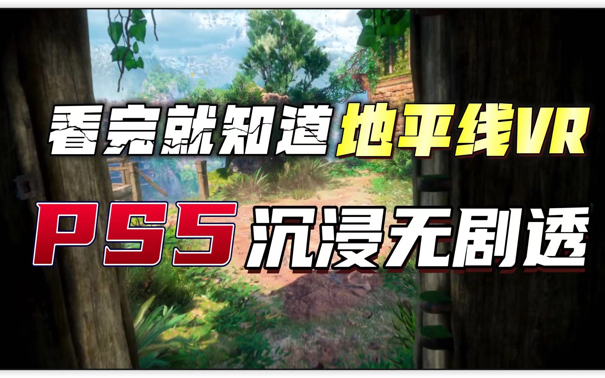 ...VR2《地平线 山之呼唤》沉浸体验(文字解说版)_单机游戏热门视频