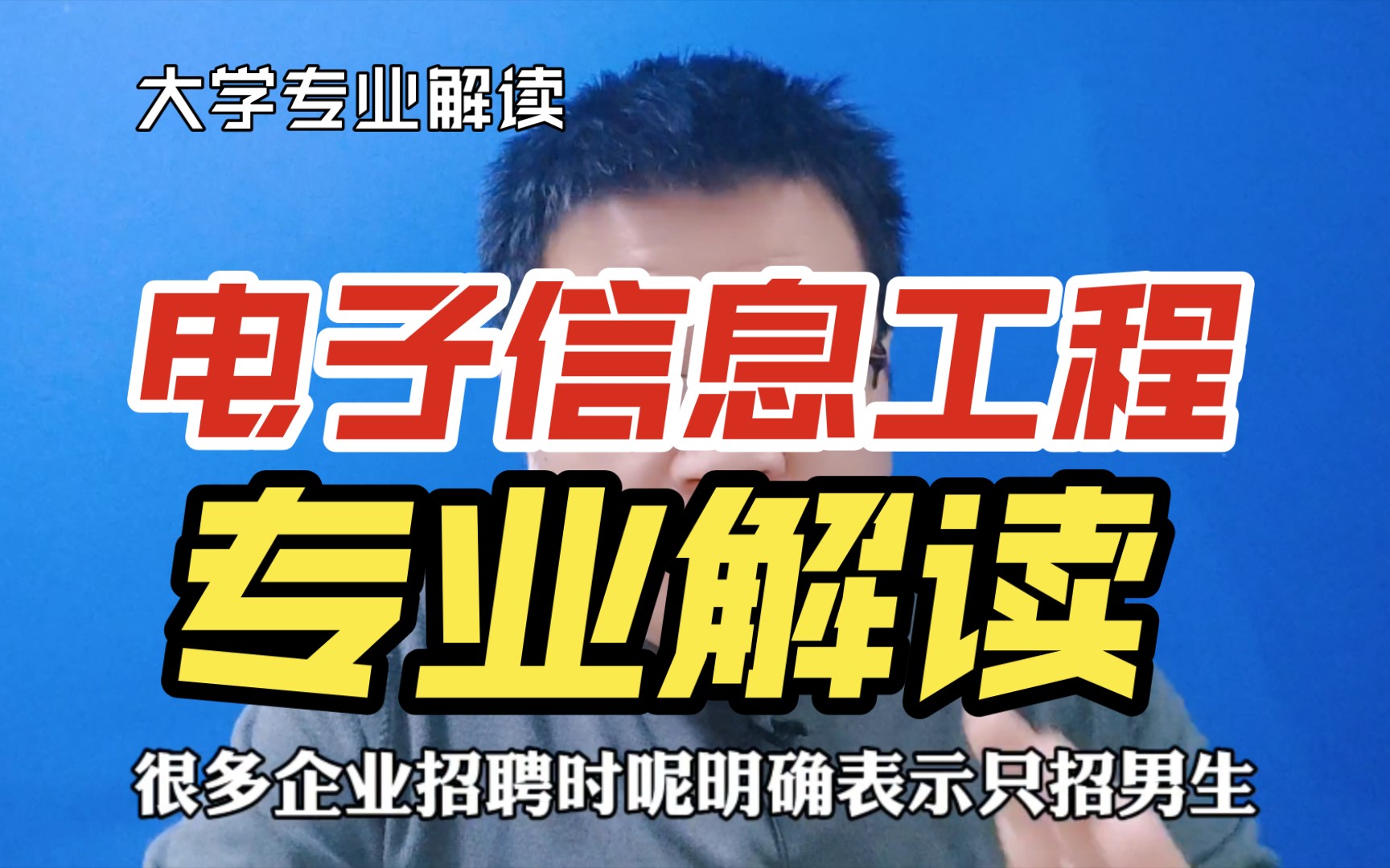 电子信息工程专业是干什么的?就业怎么样?哪些大学比较好?