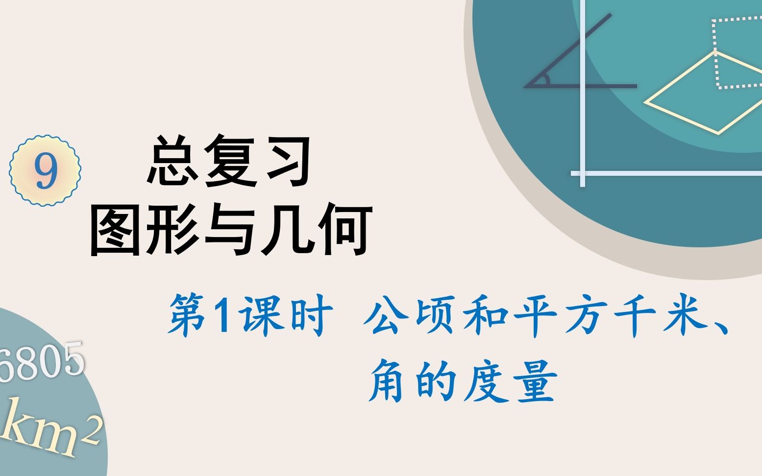 人教版数学四年级上册 第九单元 3.公顷和平方千米、角的度量
