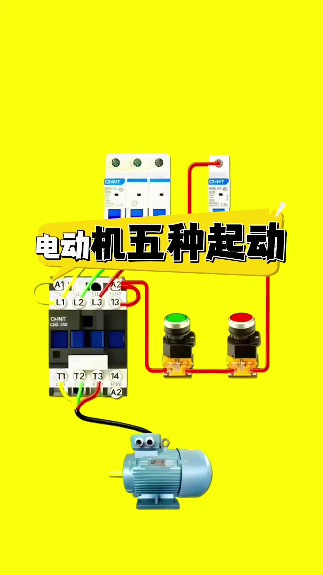 电动机五种启动方式 #电工知识 #零基础学电工 #技术分享 #电工 #电工...