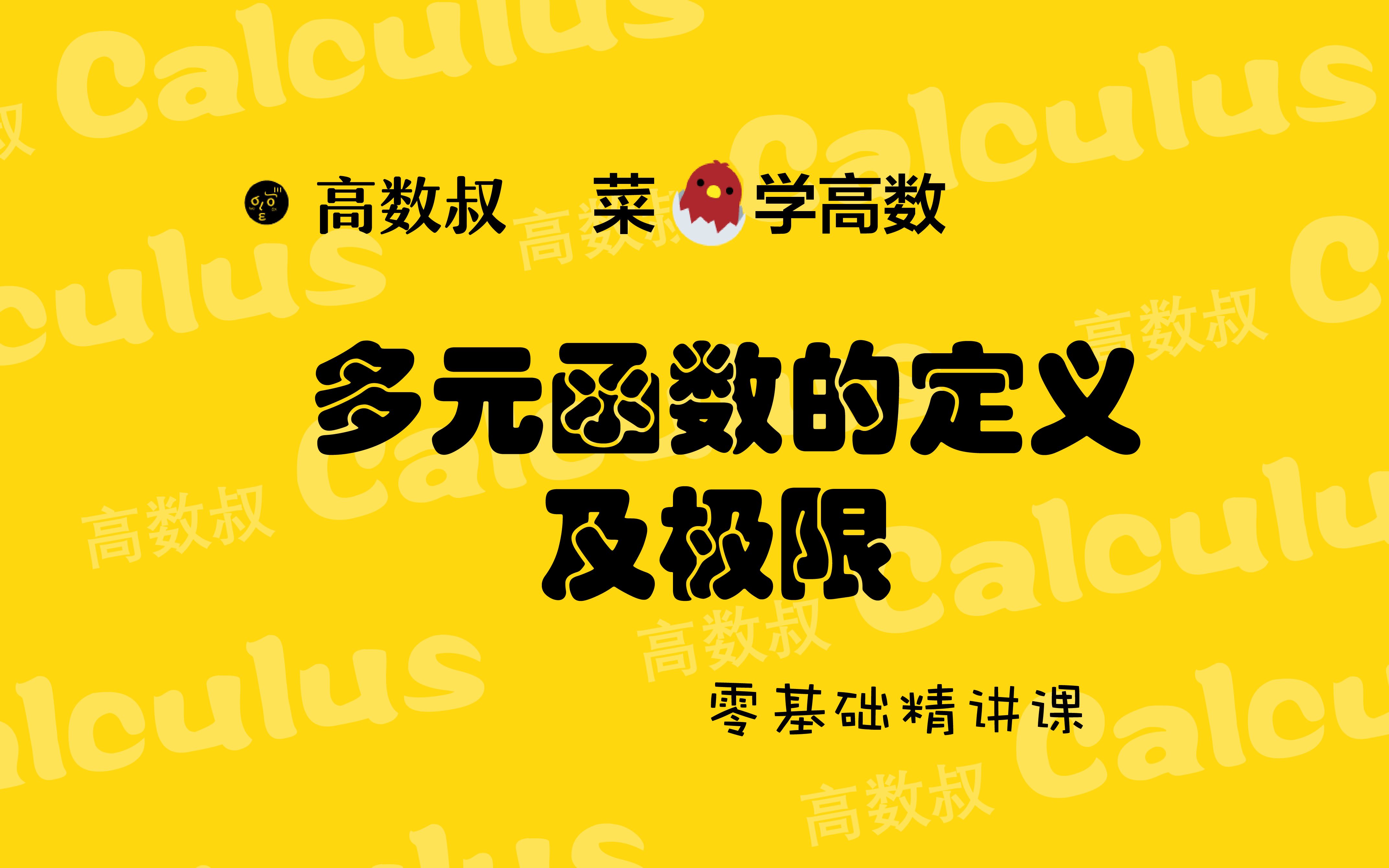 【高数入门】068 多元函数的极限连续性