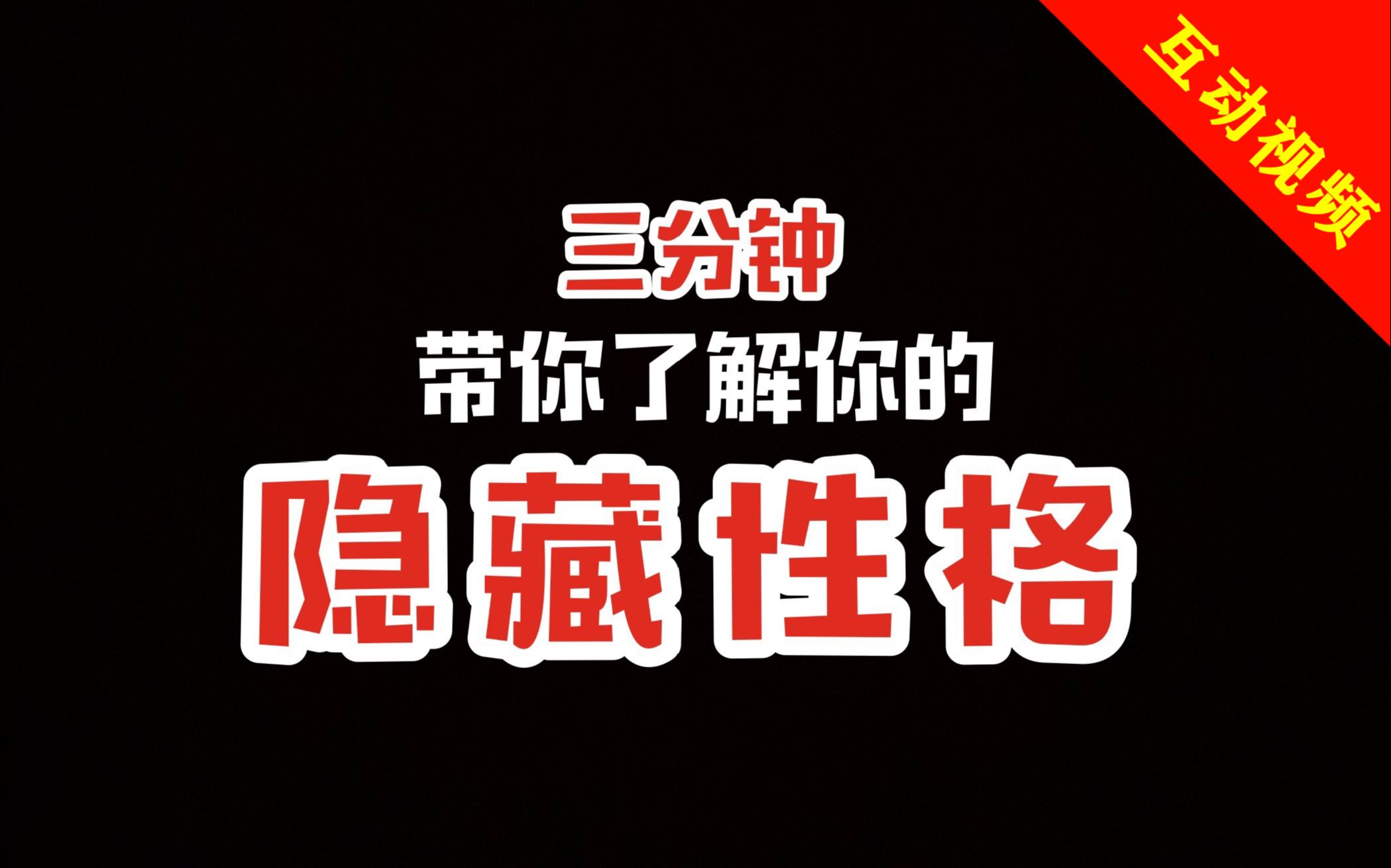 【互动视频】测试你的隐藏性格,你究竟属于哪种人?