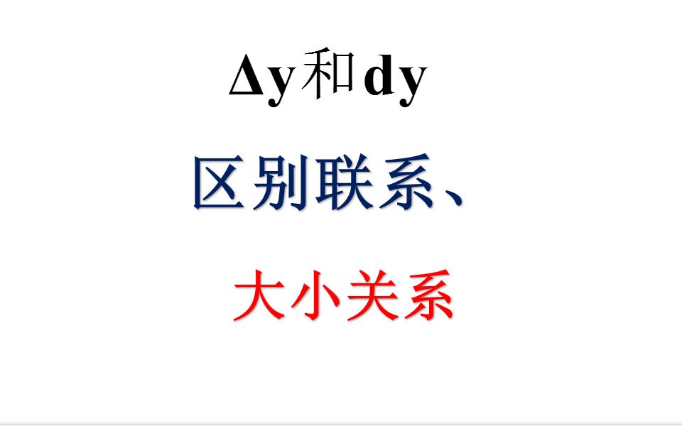 【考研数学】△y(因变量增量)和dy(微分)区别联系和大小关系的理论...