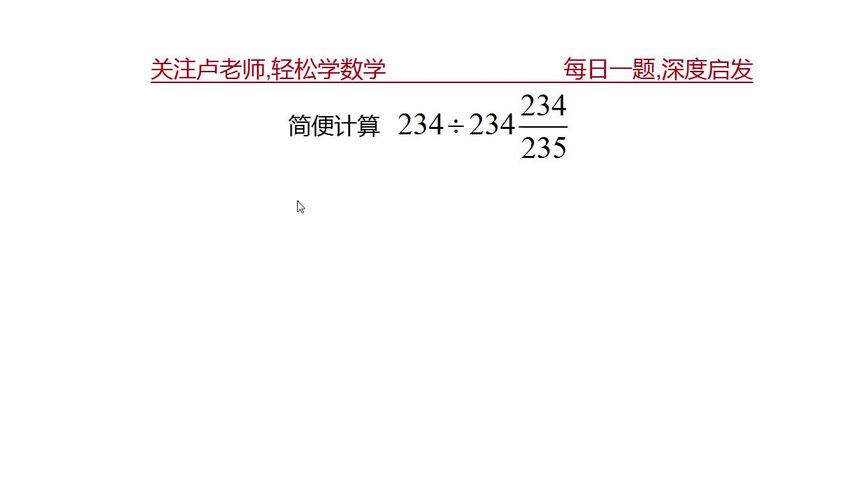 整数除以带分数的简便计算,直接化成假分数太难了,找准时机很重要