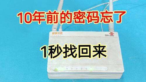 10年前的Wifi密码忘记了怎么办?教你一个好方法,1秒轻松找回来