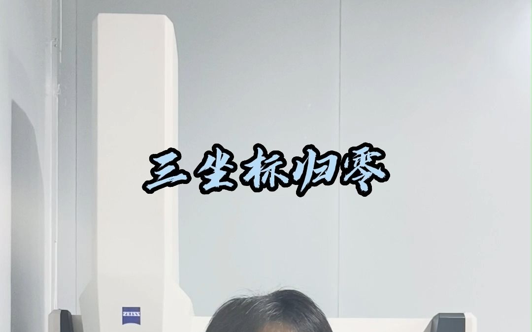 三坐标检测:三坐标是怎么归零的,一个视频教会你