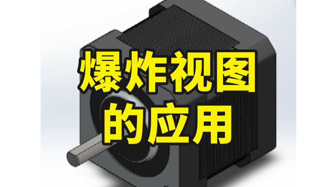 爆炸视图的应用