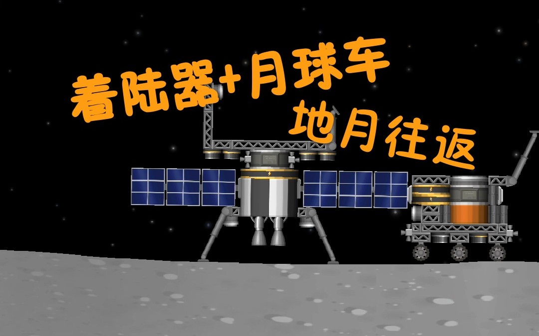 【航天模拟器】地月往返,月球车+着陆器成功登月完成任务,经过燃料...