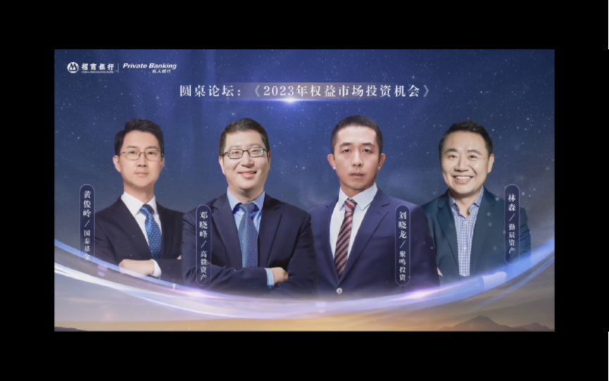 20230303圆桌论坛:2023年权益市场投资机会