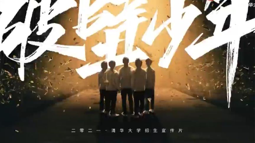 乾坤未定,你我皆是黑马!来看清华招生宣传片