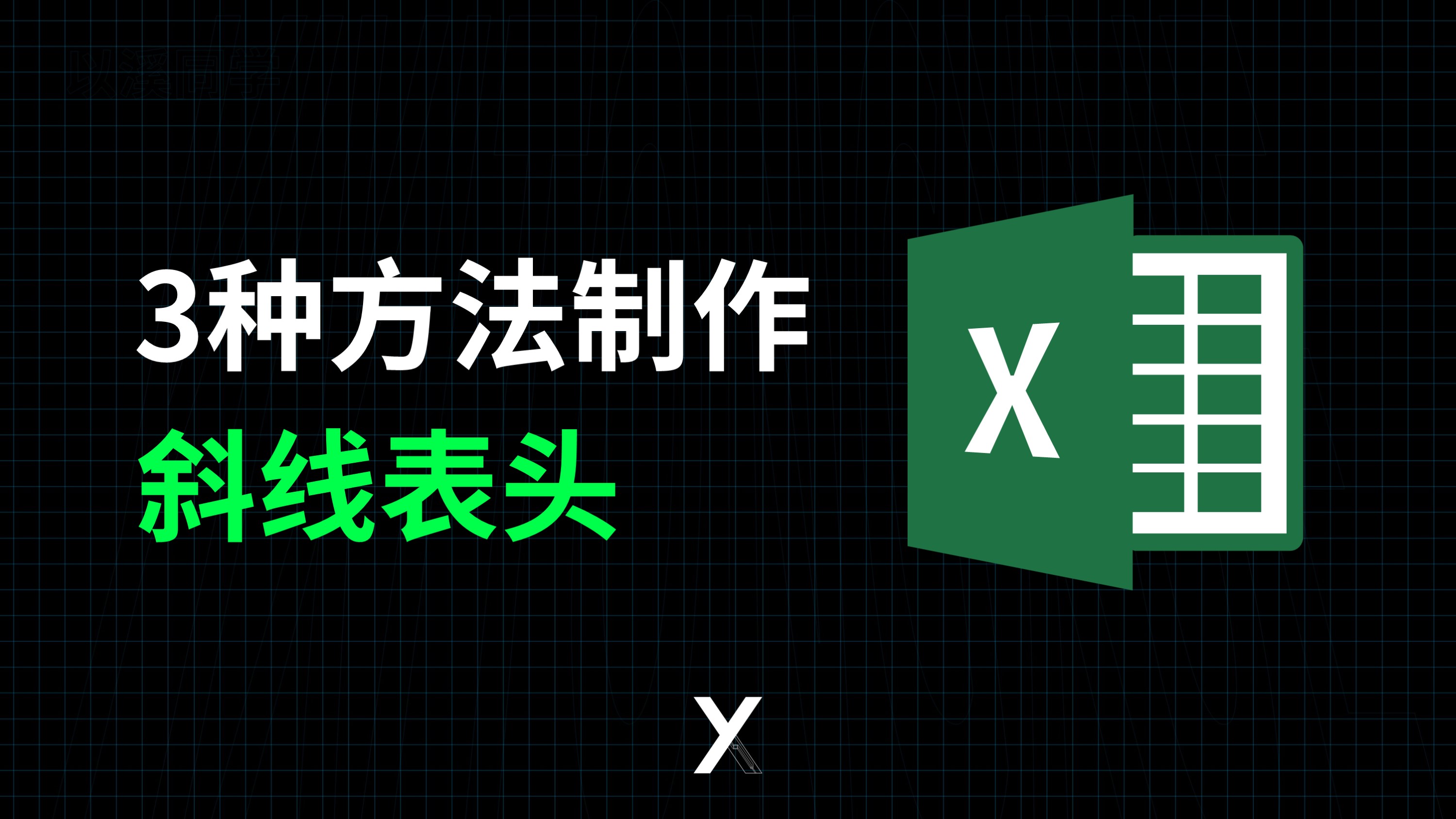 新手必学的Excel三种制作斜线表头的方法
